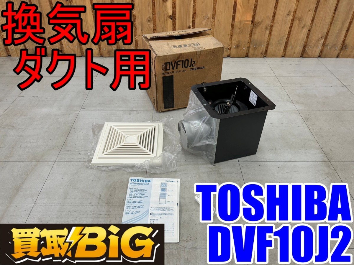 【未使用】【愛知 東海店】CE638【未使用保管品・決算大処分！売切】TOSHIBA 換気扇 ダクト用 DVF-10J2 50/60Hz ★ 東芝 換気 低騒音 Jタイプ 天井用の落札情報詳細 ...