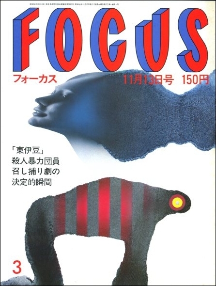 【やや傷や汚れあり】FOCUS 1981年11月13日号 榎本三恵子スターリン遠藤ミチロウ殺人犯召し取り劇ロイホワイト大楠道代最後の野犬マッカーサー大駱駝艦尾崎将司の落札情報詳細 ...