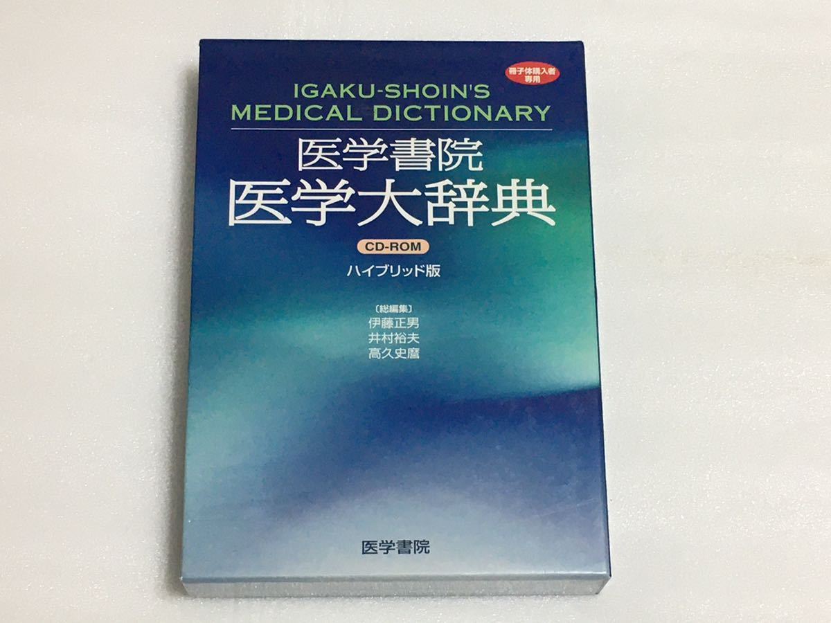 【目立った傷や汚れなし】医学書院 医学大辞典 CD-ROM（EPWING）の落札情報詳細 - ヤフオク落札価格検索 オークフリー
