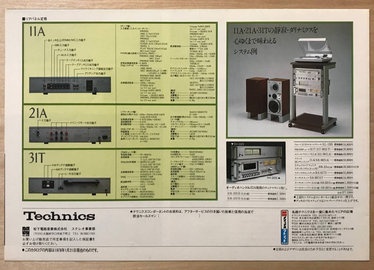 【目立った傷や汚れなし】★レア！1978年「 Technics 11A・21A・31T カタログ 」 テクニクス オーディオ 古いカタログです SU-9011A / SE-9021A / ST ...