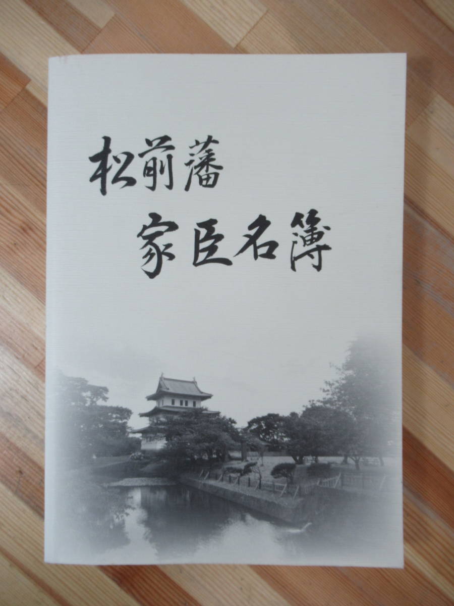 【目立った傷や汚れなし】n12 希少本 松前藩家臣名簿 初版 松前藩の家臣足軽から家老まで5344人を掲載 先祖 年代別 氏名 改名 階級 ...