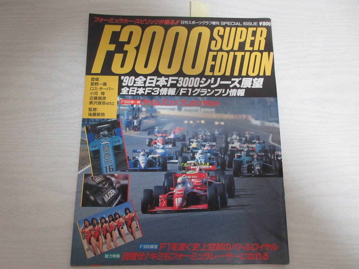 【やや傷や汚れあり】C20166 '90全日本F3000シリーズ展望 星野一義/エンジン/無限/コスワースDFV/キャンギャル/レースクイーン/ハイレグ/中山恵美/チーム名鑑の落札情報詳細 ...