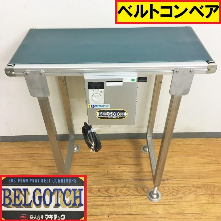 【目立った傷や汚れなし】中古 ベルトコンベヤ okura DMG15DR217N11T04Z BELCON mini III オークラ ...