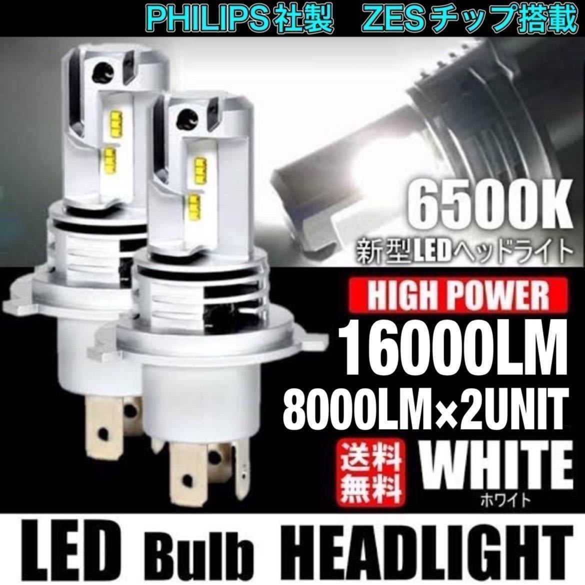【未使用】PHILIPS社製 H4 LED ヘッドライト バルブ フォグランプ 車 バイク Hi/Lo 16000LM 6500k ZESチップ搭載 12V 24V 車検対応 カプラーオン ...
