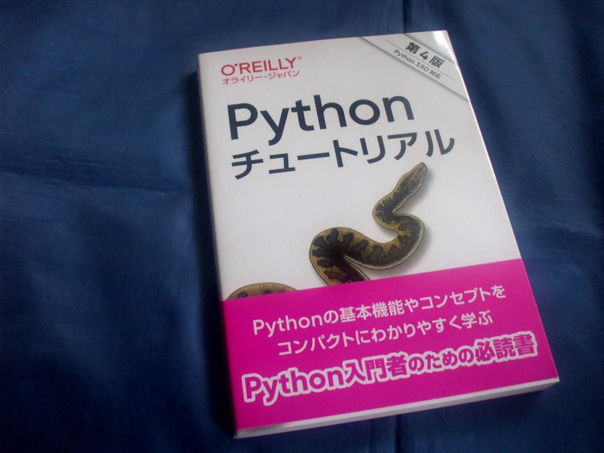 【目立った傷や汚れなし】Pythonチュートリアル 第4版Python3.90対応 (O'REILLY)の落札情報詳細 - ヤフオク落札価格 ...