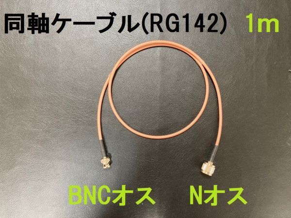 【未使用】【送料無料】1m Nオス BNCオス 同軸ケーブル RG-142 50Ω アンテナ NP-BNCP Nコネクタ BNC N BNCコネクタ アンテナケーブル 送料無料の落札情報詳細 ...