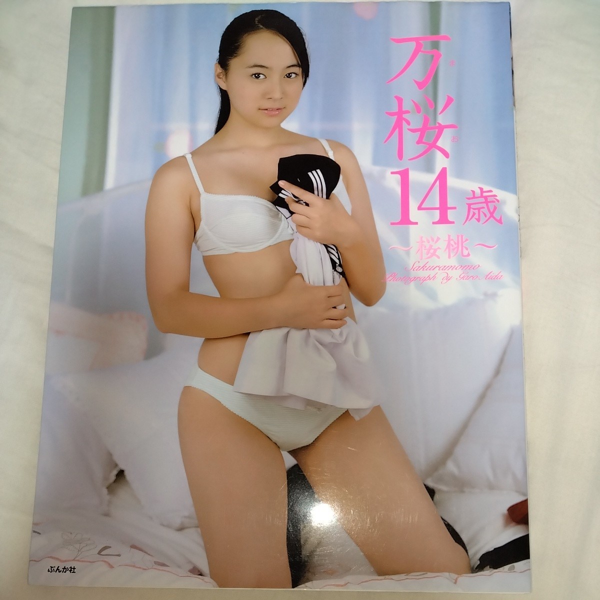 【やや傷や汚れあり】小林万桜 写真集「万桜14歳～桜桃～」初版・帯びつき 第一刷 2006年発売 p58の落札情報詳細 - Yahoo!オークション落札価格検索 オークフリー