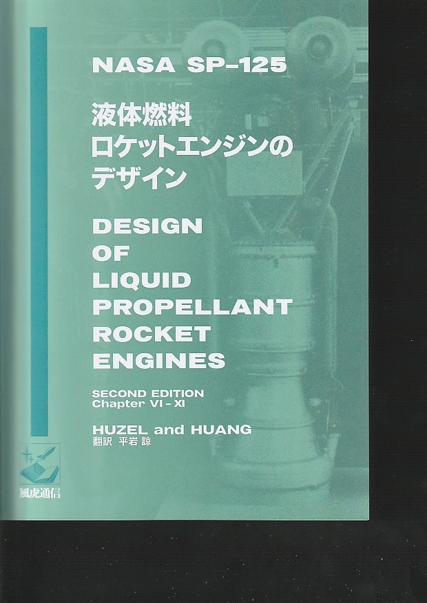 【やや傷や汚れあり】NASA SP-125 液体燃料ロケットエンジンのデザイン 下巻 宇宙の傑作機 宇宙工学 ターボポンプ JAXA 教科書 ロケットダインの落札情報詳細 - ヤフオク落札価格 ...