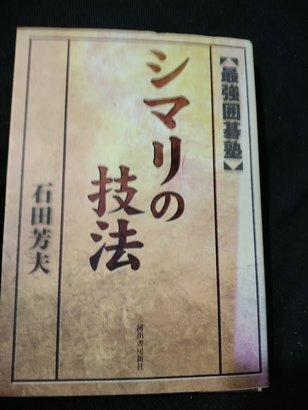 【目立った傷や汚れなし】【ご注意 裁断本です】【ネコポス2冊同梱可】最強囲碁塾 シマリの技法 石田 芳夫 (著)の落札情報詳細 - Yahoo ...