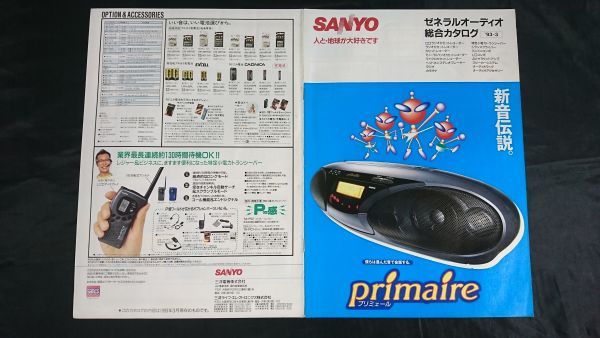【傷や汚れあり】『SANYO(サンヨー) ゼネラルオーディオ 総合カタログ 1993年3月』CDラジカセ primaire(プリミェール)/ヘッドホンステレオ(JJ-P45/JJ-P20)の ...