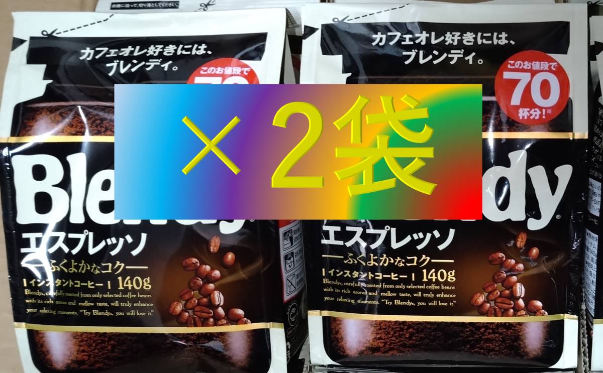 【未使用】AGF ブレンディ エスプレッソ 袋 140g×2袋 （インスタント コーヒー 30 70 80 200 味の素 Blendy）の落札情報詳細 - ヤフオク落札価格検索 オークフリー