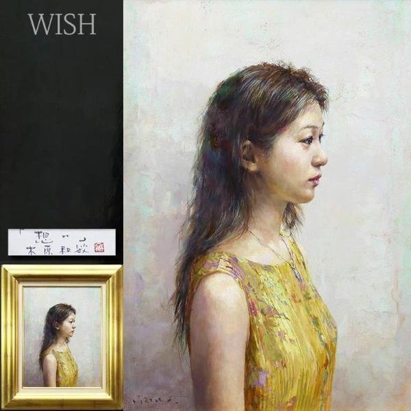 【目立った傷や汚れなし】【真作】【wish】木原和敏「想い」油彩 6号 共シール 優しい眼差しの美人名品 〇蔵 ホキ美術館 リアリズム人気画家