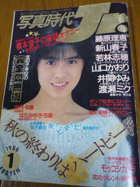 【やや傷や汚れあり】写真時代Jr.ジュニア 1986年1月号 藤原理恵/若林志穂/井関ゆみ/渡瀬ミク/城源寺くるみ/小暮葉月/はたみゆき/古村比呂/ダンプ松本の落札情報詳細 - Yahoo ...