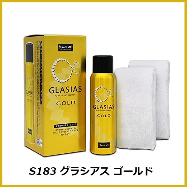 【未使用】正規代理店 プロスタッフ S183 グラシアス ゴールド 220ml 浸透性 ガラス系 コーティング PROSTAFF ココバリューの落札情報詳細 - ヤフオク落札価格検索 オークフリー