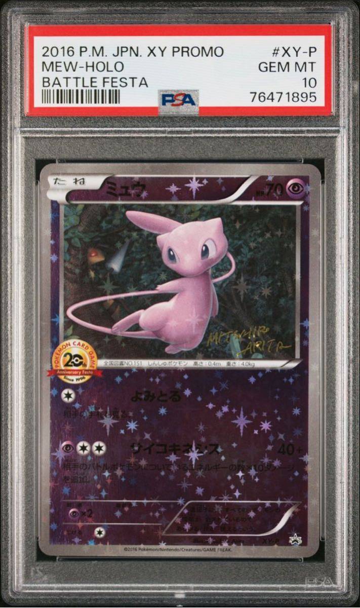【目立った傷や汚れなし】ポケモンカード XY プロモ ミュウ PSA10 20thアニバーサリーフェスタ XY-P 有田満弘 希少品 PSA10評価244枚の落札情報詳細 - ヤフオク落札価格 ...