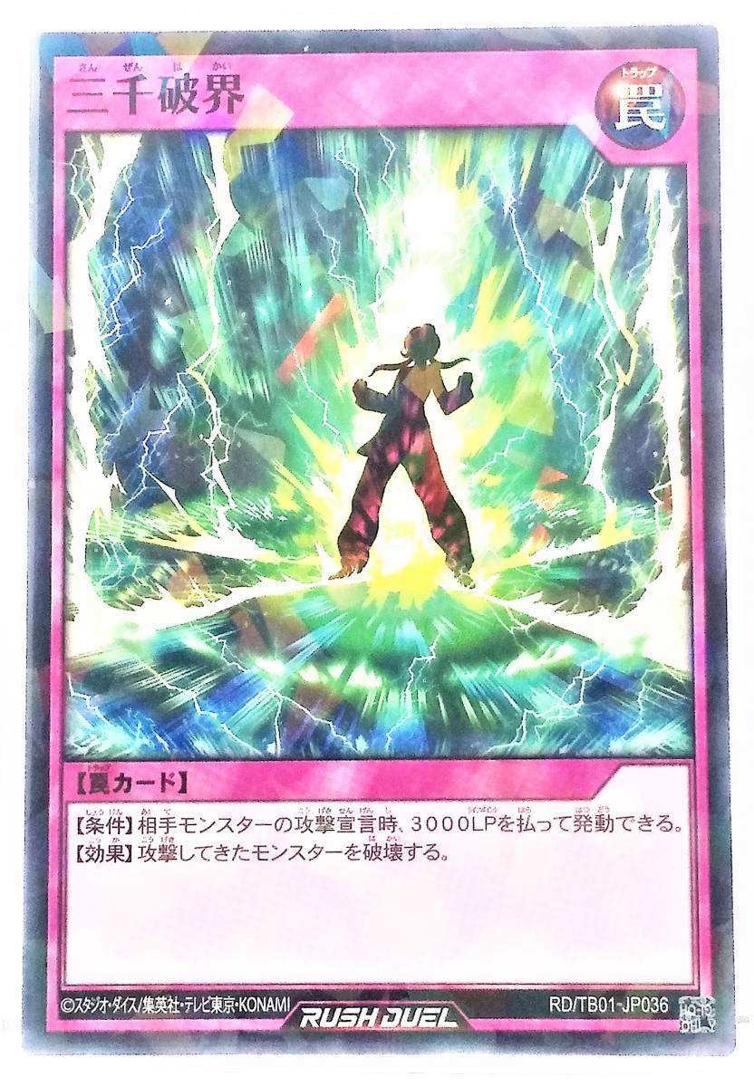 【未使用】T3-01964 TB01-JP036 三千破界 P-N パラレルノーマル 遊戯王 ラッシュデュエル トリプルビルドパック ゴッドブレス・ウィングの落札情報詳細 - ヤフオク落札価格 ...