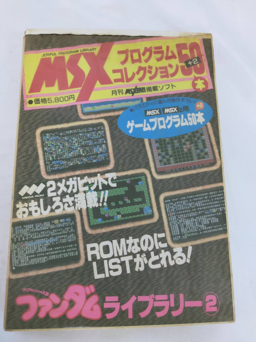 【未使用】1円～☆未使用/MSX プログラムコレクション 50本＋2 ファンダムライブラリー 取説付きの落札情報詳細 - ヤフオク落札価格検索 オークフリー