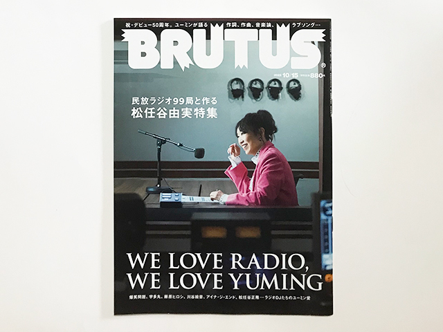 【目立った傷や汚れなし】【送料込み・即決】雑誌｜BRUTUS（ブルータス）｜2022年 10月15日号 No.971｜民放ラジオ99局と作る 松任谷由実 特集｜10/15 ユーミンの落札情報 ...
