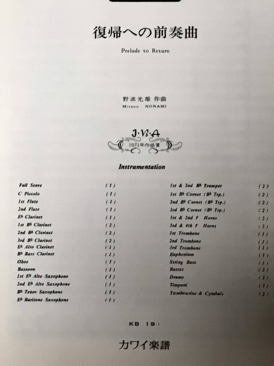 【傷や汚れあり】☆吹奏楽楽譜 復帰への前奏曲 作曲：野波光雄☆☆の落札情報詳細 - Yahoo!オークション落札価格検索 オークフリー