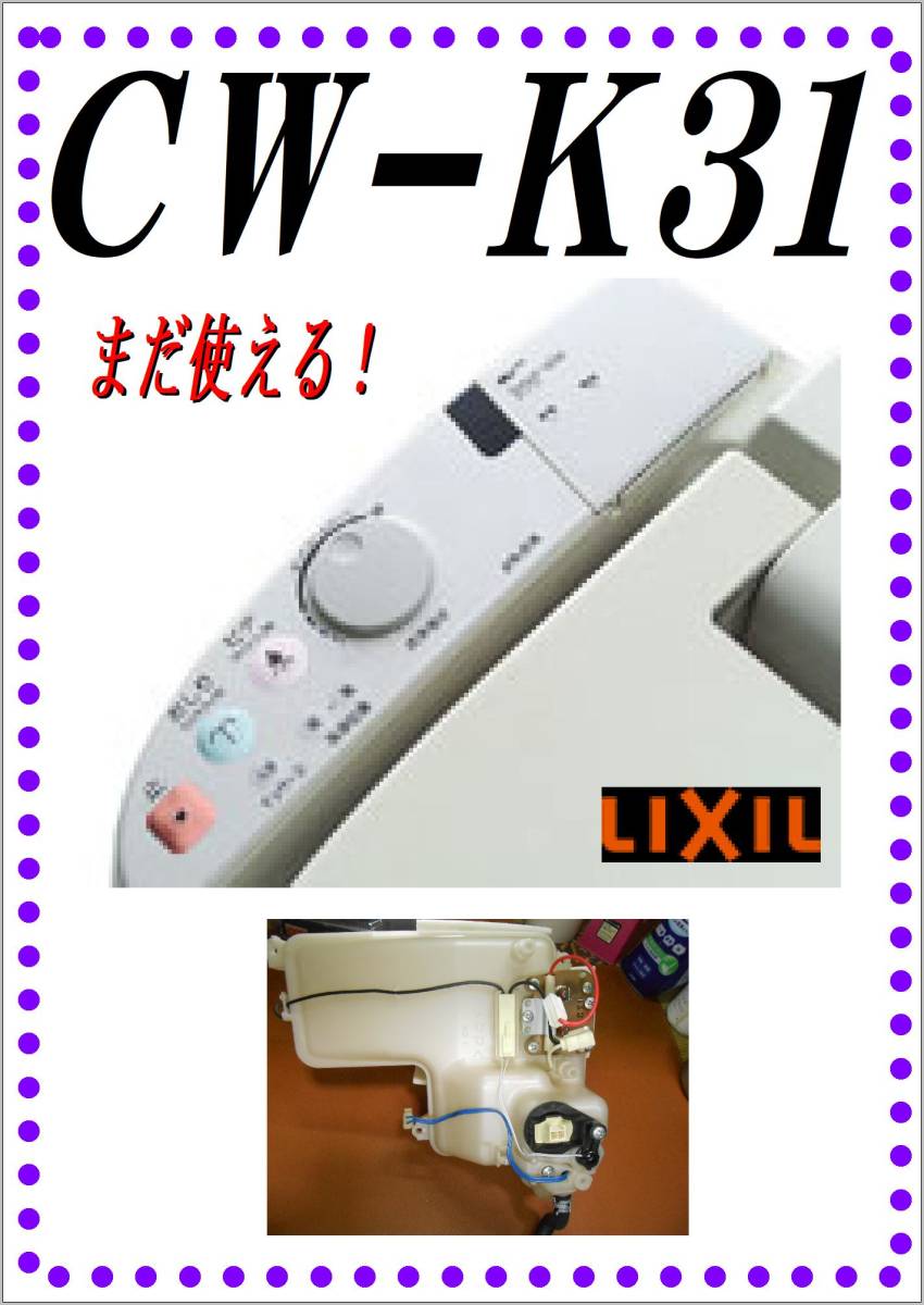 【目立った傷や汚れなし】LIXIL CW-K33 温水タンク ウォシュレット まだ使える 修理 partsの落札情報詳細 - ヤフオク落札価格検索 オークフリー