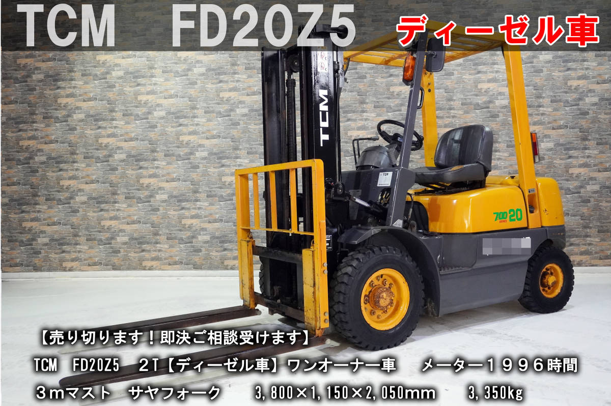 【やや傷や汚れあり】【売りきり！】純正のまま！ TCM 2.0t ディーゼル車 フォークリフト ≪FD20Z5≫ 再塗装なし！ / ワンオーナー / 中古 / リフトの落札情報詳細 ...