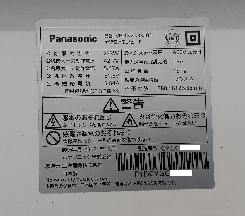 【傷や汚れあり】《 訳ありシリーズ 》★中古品・単結晶 ★ Panasonic / VBHN233SJ01 233W ソーラーパネル 15枚セット （合計：3.50kW）の落札情報詳細 ...