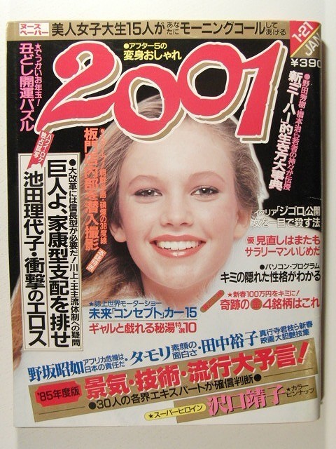 【傷や汚れあり】2001 1985年1月号 沢口靖子/池田理代子/真行寺君枝/白都真理/田中裕子/愛染恭子/夏木マリ/八神康子/仁乃慶子/マドンナ/白井貴子の落札情報詳細 - ヤフオク落札価格 ...