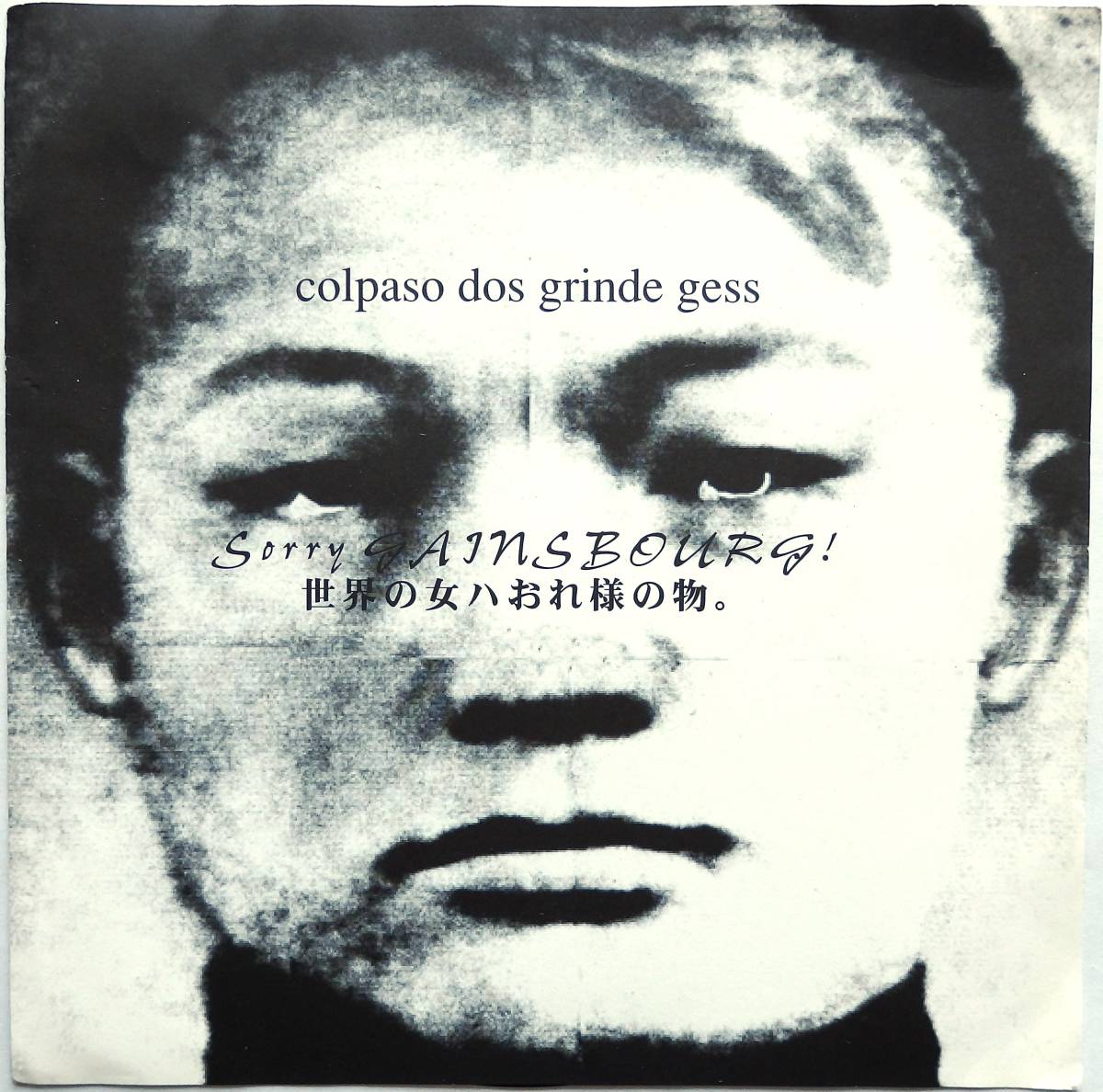 【やや傷や汚れあり】【1996年超希少特典ソノシート/全国無料発送】 Co/S/gZ COPASS GRINDERZ コーパスグラインダーズ ...