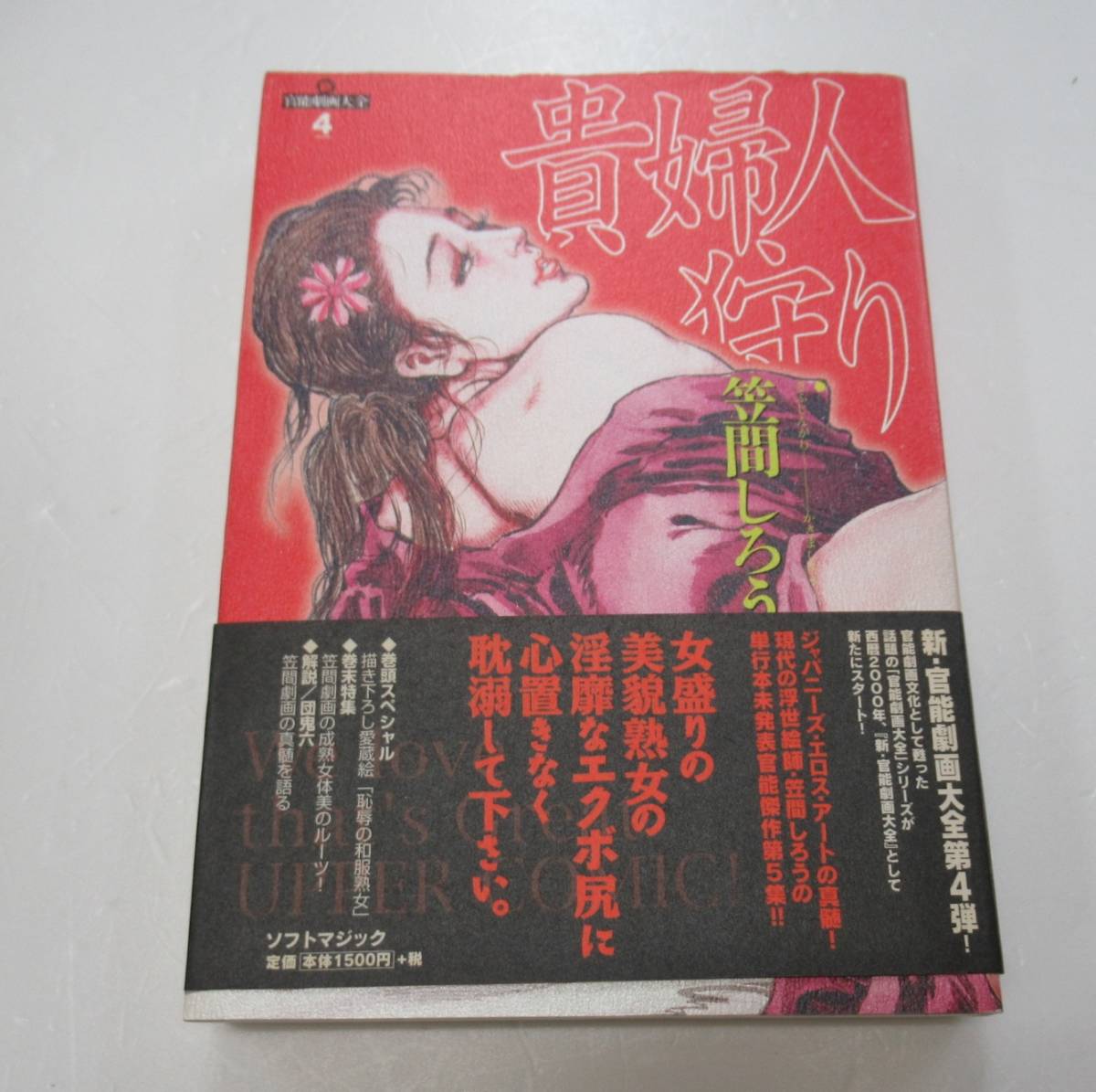 【やや傷や汚れあり】笠間しろう「貴婦人狩り」2000年初版・帯付き・新官能劇画大全4・ソフトマジックの落札情報詳細 ヤフオク落札価格検索