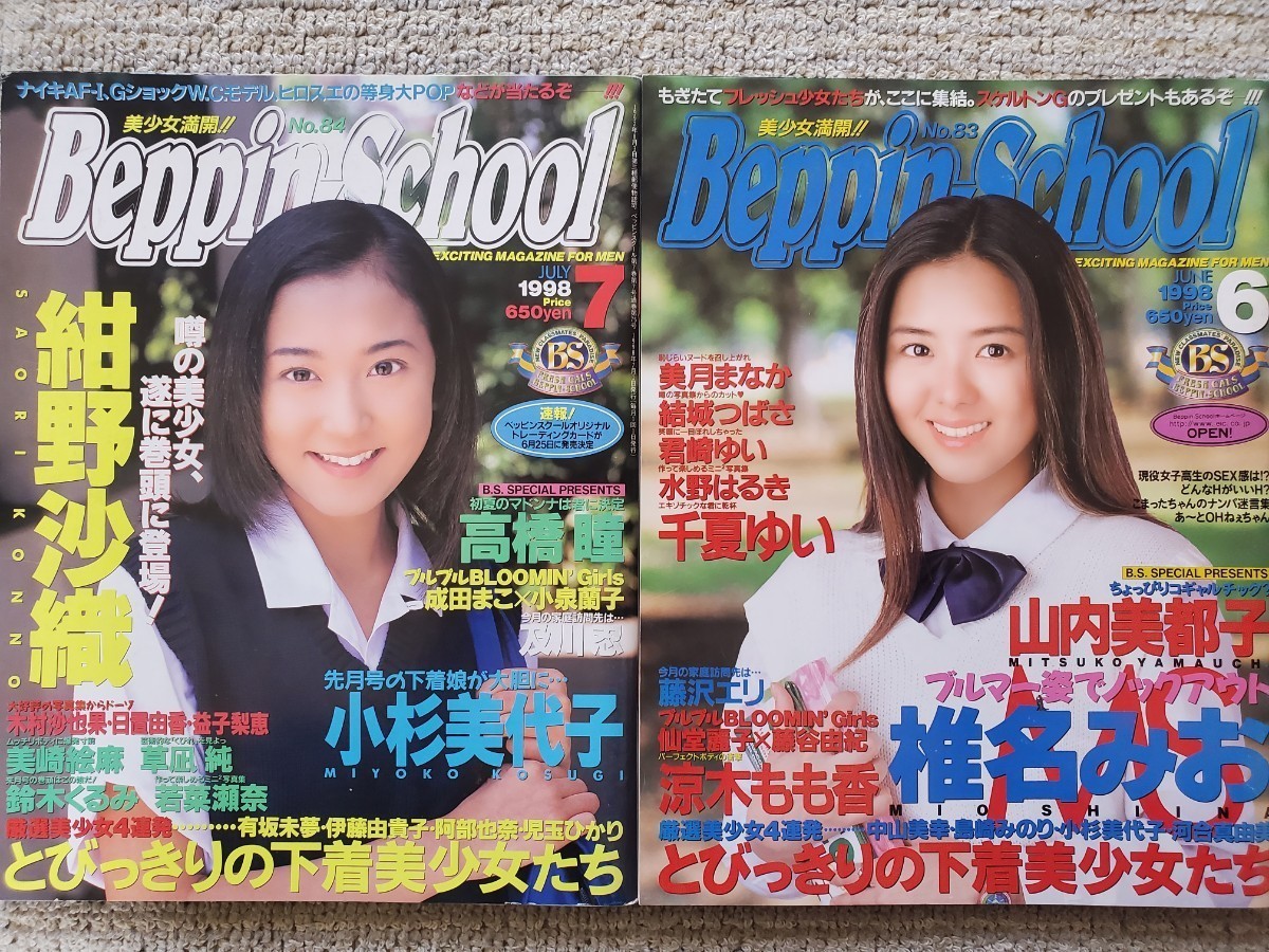 【やや傷や汚れあり】Beppin School(ベッピンスクール) 2冊(1998年6月号、7月号)／椎名みお、山内美都子、紺野沙織、高橋瞳 ...