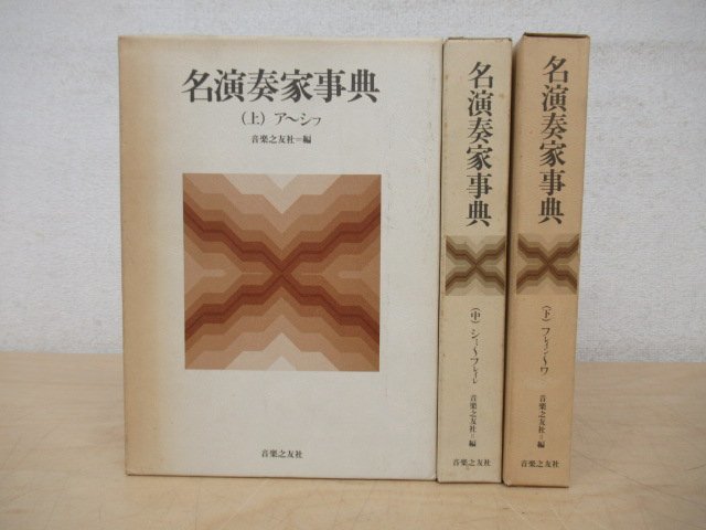 【傷や汚れあり】 K7436 書籍「名演奏家事典 上中下巻揃」昭和57年 音楽之友社 音楽 評論 クラシック 淺香淳の落札情報詳細 ...