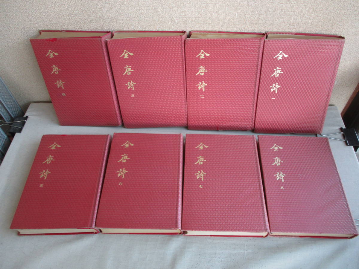 【傷や汚れあり】e0 中文 全唐詩 全8巻(附全唐詩逸) 中華民国63年3版 復興書局 彙編 清聖祖の落札情報詳細 Yahoo
