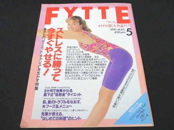 【やや傷や汚れあり】本 No1 02351 FYTTE フィッテ 1991年5月号 ストレスに勝って今すぐやせる! 肌、髪のトラブルをなおす、美フーズ&メニュー はじめての料理の落札情報詳細 ...