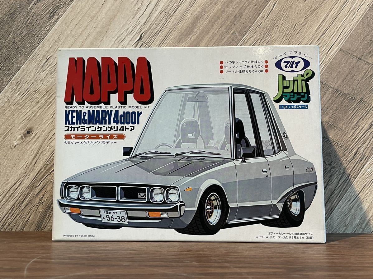 【未使用】[バ0809X] 未組立 マルイ NOPPO ノッポマシーン スカイライン ケンメリ 4ドア プラモデル 1/24 SCALE ②の ...