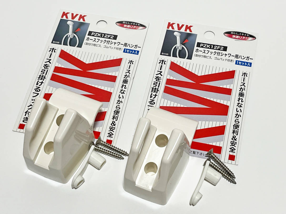 【未使用に近い】KVK ホースフック付 シャワー用ハンガー PZK12F2 2個セット 未使用品の落札情報詳細 - ヤフオク落札価格検索 オークフリー