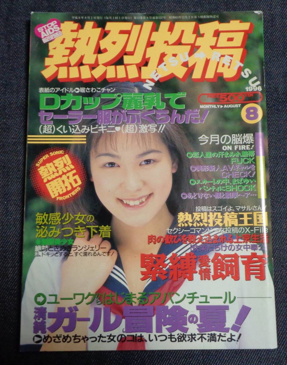 【傷や汚れあり】★熱烈投稿 VOL.157 1996年8月号の落札情報詳細 - Yahoo!オークション落札価格検索 オークフリー