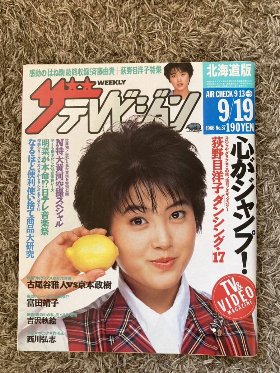 【傷や汚れあり】ザ・テレビジョン 北海道版/1986年 昭和61年.9.19表紙：荻野目洋子/斉藤由貴/古尾谷雅人/京本政樹/富田靖子/西川弘志/昭和アイドルの落札情報詳細 - Yahoo ...