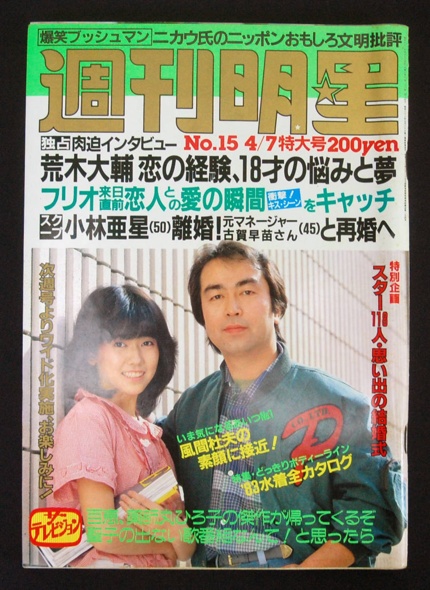 【やや傷や汚れあり】週刊明星 1983年4月7日号 相田寿美緒 トリー・メンドーサ 美保純 水着 風間杜夫 ラッツandスター Ymo 古手川