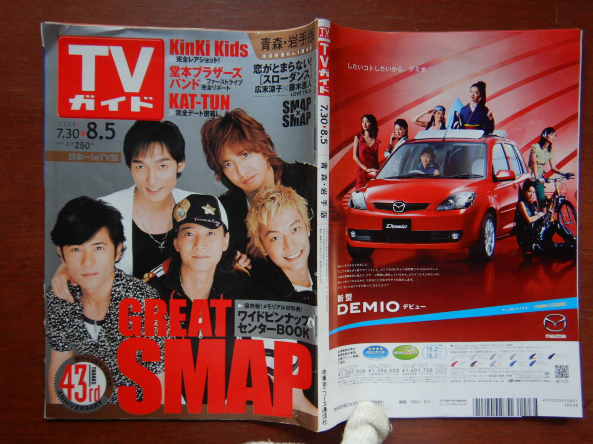 【傷や汚れあり】週刊TVガイド 青森・岩手版 2005年7月30日～8月5日 GREAT SMAP KinKi Kids KAT-TUN スローダンス 雑誌 アイドル 芸能人 10-20年前の ...