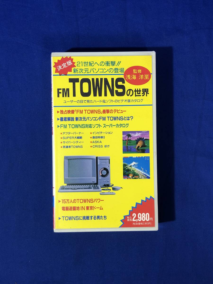 【傷や汚れあり】CH880p 【VHS】 「FM TOWNSの世界」 日本ソフトバンク 1989年/浅海洋至/対応ソフトスーパーカタログ/電脳遊園地in東京ドーム/昭和レトロの落札情報詳細 ...