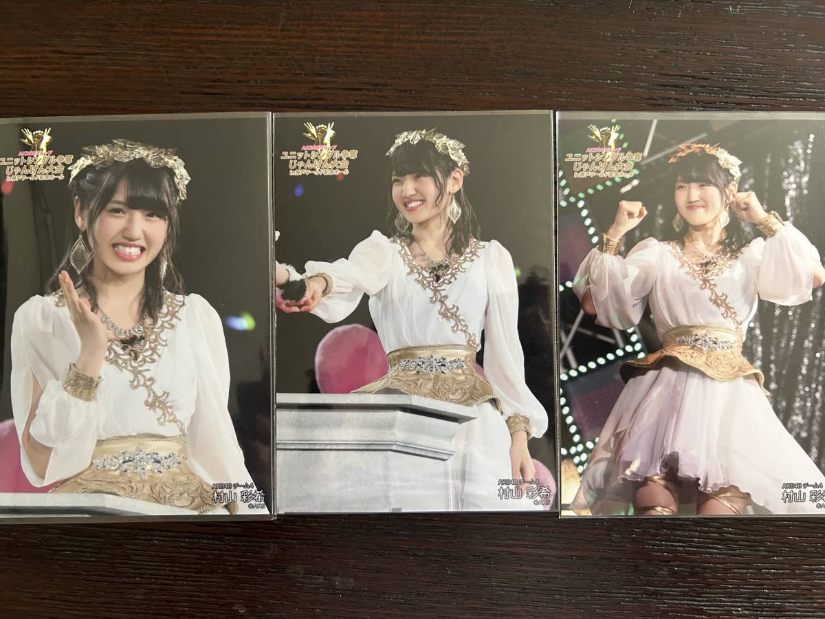 【未使用に近い】akb48グループ じゃんけん大会 生写真 村山彩希コンプの落札情報詳細 ヤフオク落札価格検索 オークフリー 
