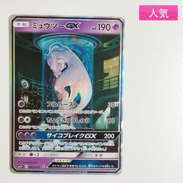 【やや傷や汚れあり】sC674o [人気] ポケモンカード ミュウツーGX 082/072 SR仕様 / 強化拡張パック「ひかる伝説」収録の落札情報詳細 - ヤフオク落札価格検索 オークフリー
