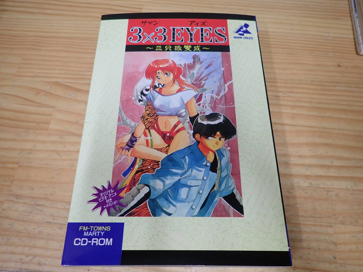 【やや傷や汚れあり】b9c 箱・取説付 サザンアイズ 3×3 EYES VHS付 FM TOWNS/ソフト/CD-ROMの落札情報詳細 - ヤフオク落札価格検索 オークフリー