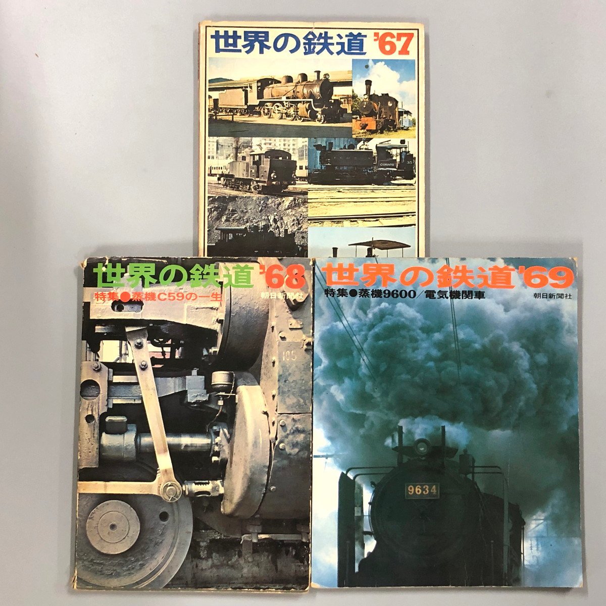 【傷や汚れあり】『 世界の鉄道 '67 '68 ’69』3冊セット 蒸気C59 蒸気9600 D51 朝日新聞社編 昭和42年～の落札情報詳細 - ヤフオク落札価格検索 オークフリー