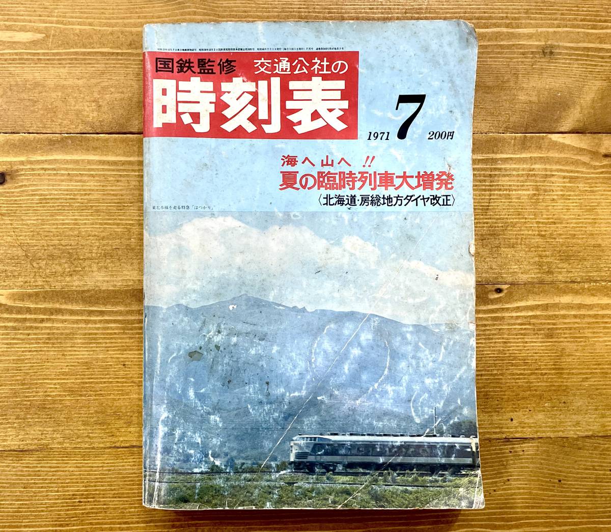 【傷や汚れあり】d86★ 交通公社の時刻表 / 1971年7月号 / 国鉄監修 / 鉄道の落札情報詳細 - Yahoo!オークション落札価格検索 オークフリー