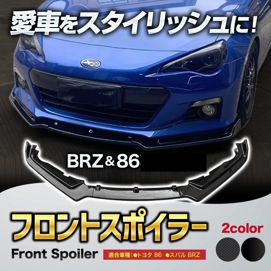 【未使用】【新品】トヨタ 86 スバルBRZ ZC6 ZN6 フロントリップスポイラー 前期後期対応 外装エアロ グリルカナードリアウイングGTの落札情報詳細 - ヤフオク落札価格検索 オークフリー