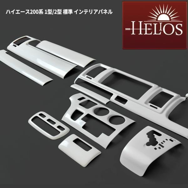 【未使用】HELIOS ヘリオス 200系 ハイエース 1型 2型 標準 3D インテリア パネル パールホワイト 14P セット マニュアルエアコンの落札情報詳細 - ヤフオク落札価格検索 ...