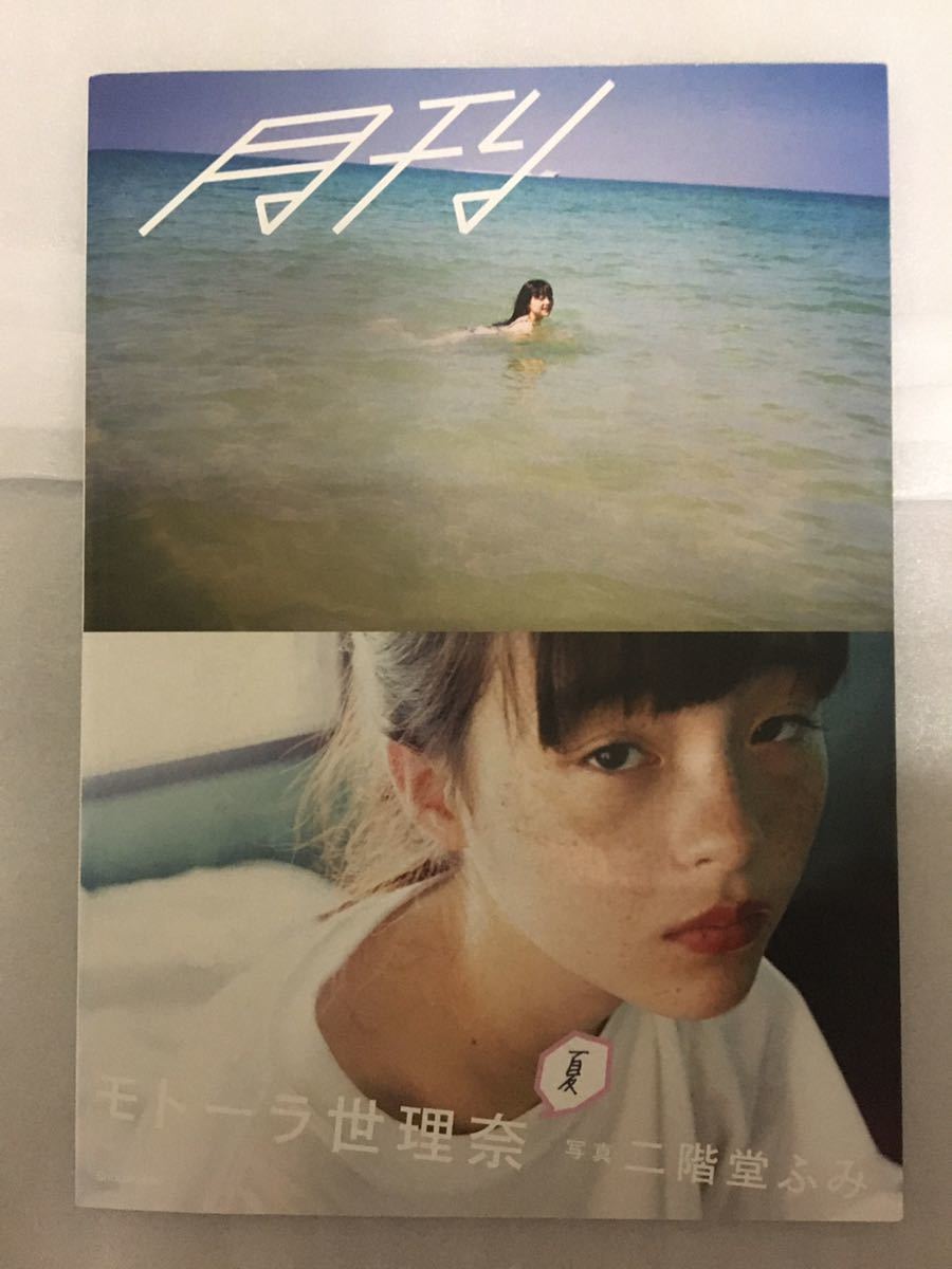 【目立った傷や汚れなし】月刊モトーラ世理奈・夏 写真 二階堂ふみ 初版の落札情報詳細 ヤフオク落札価格検索 オークフリー
