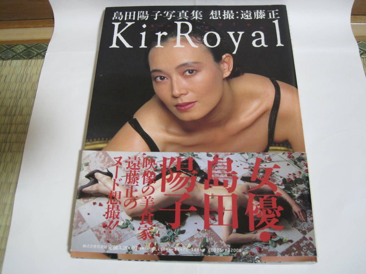 【傷や汚れあり】島田陽子 写真集 Kir Royal 遠藤正 想撮 の落札情報詳細 ヤフオク落札価格検索 オークフリー