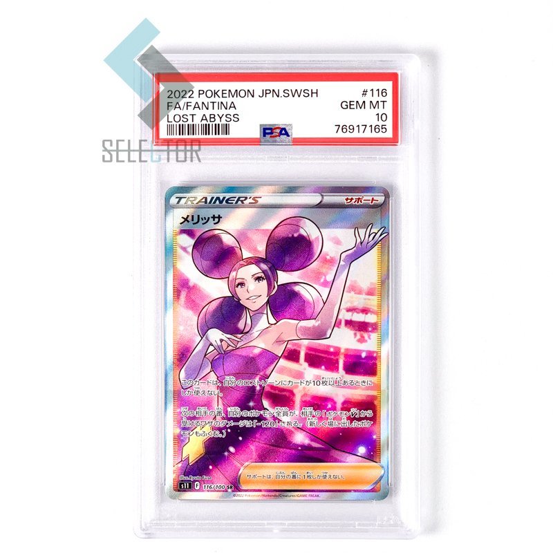 【未使用に近い】PSA10 メリッサ SR 116 2022の落札情報詳細 - Yahoo!オークション落札価格検索 オークフリー